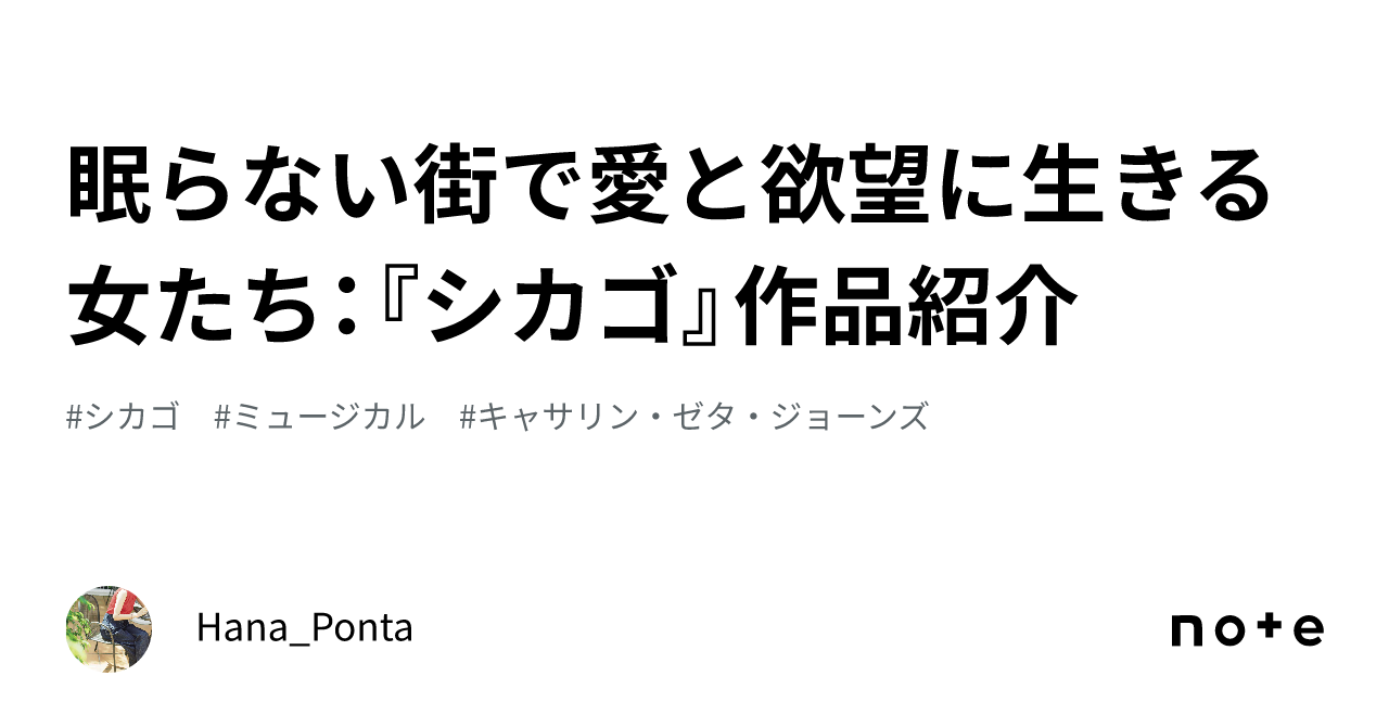 眠らない街で愛と欲望に生きる女たち：『シカゴ』作品紹介｜Hana_Ponta