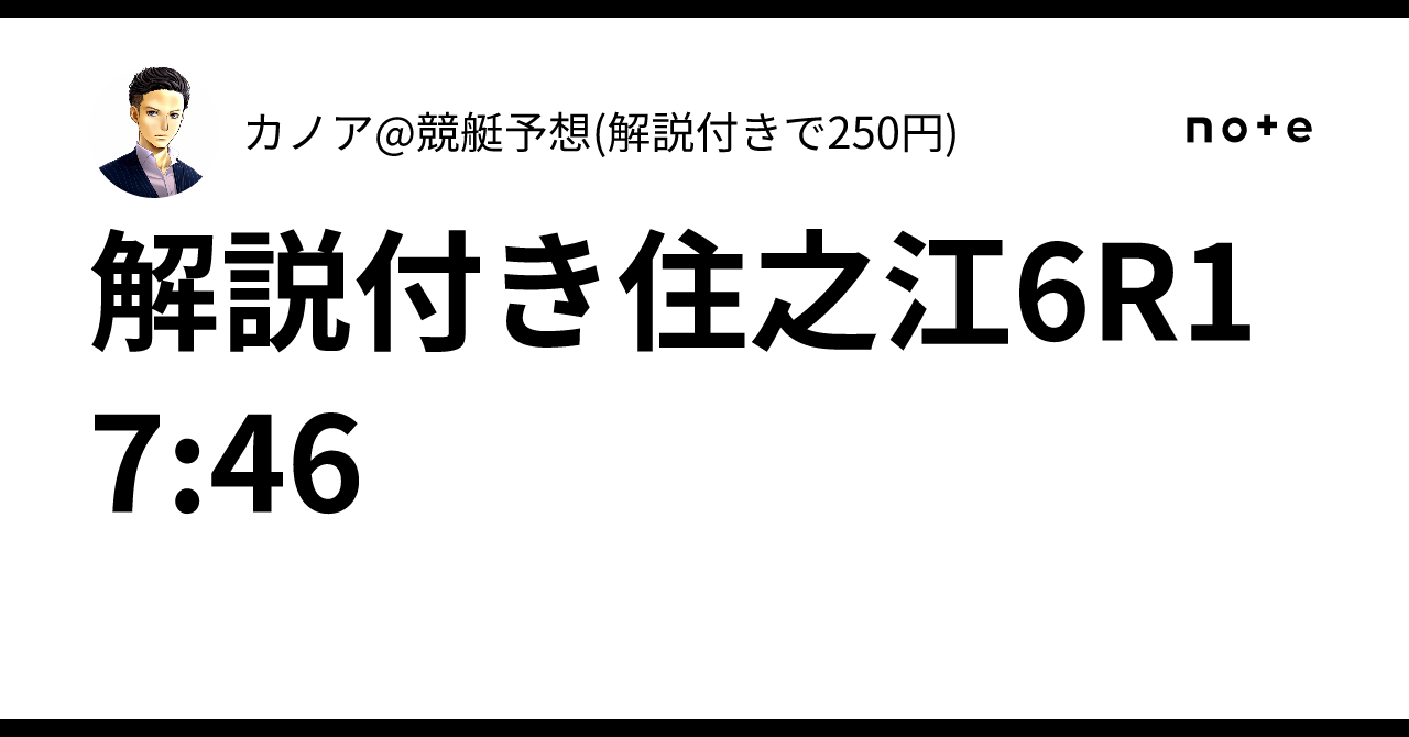 ️解説付き ️住之江6R17:46｜カノア@競艇予想(解説付きで250円)