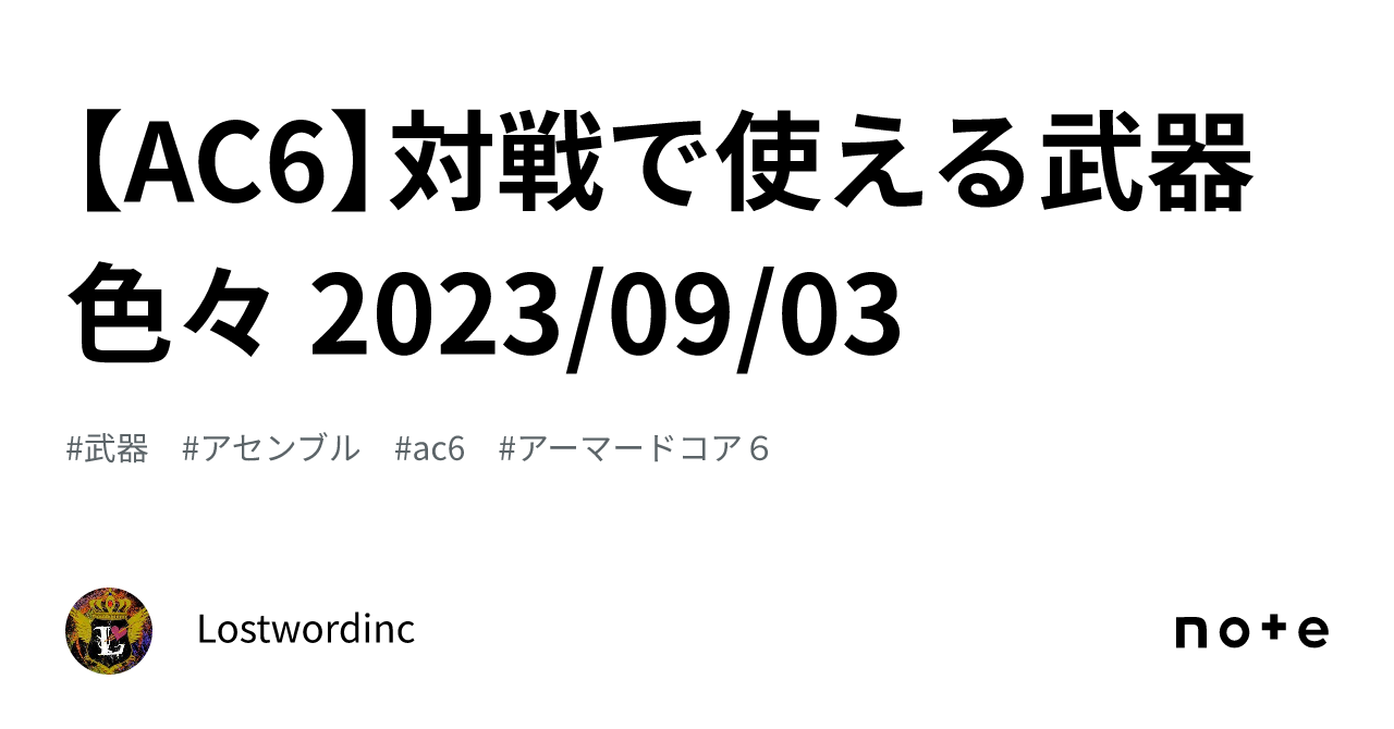 【AC6】対戦で使える武器色々 2023/09/03｜Lostwordinc
