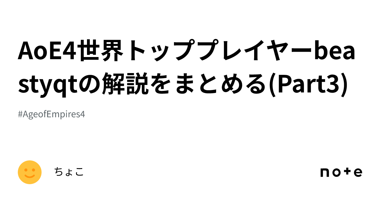 AoE4世界トッププレイヤーbeastyqtの解説をまとめる(Part3)｜ちょこ