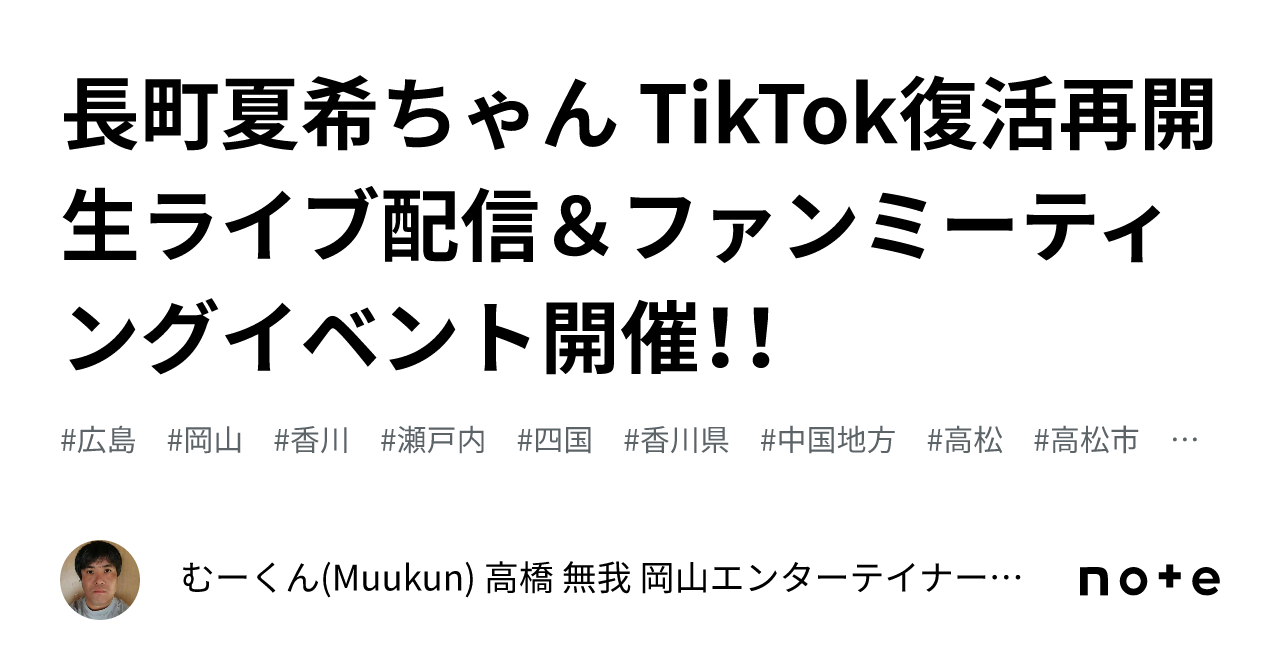 長町夏希ちゃん TikTok復活再開生ライブ配信＆ファンミーティングイベント開催！！｜むーくん(Muukun) 高橋 無我 岡山中四国瀬戸内エンターテイナー俳優