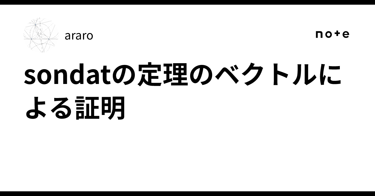 sondatの定理のベクトルによる証明｜araro