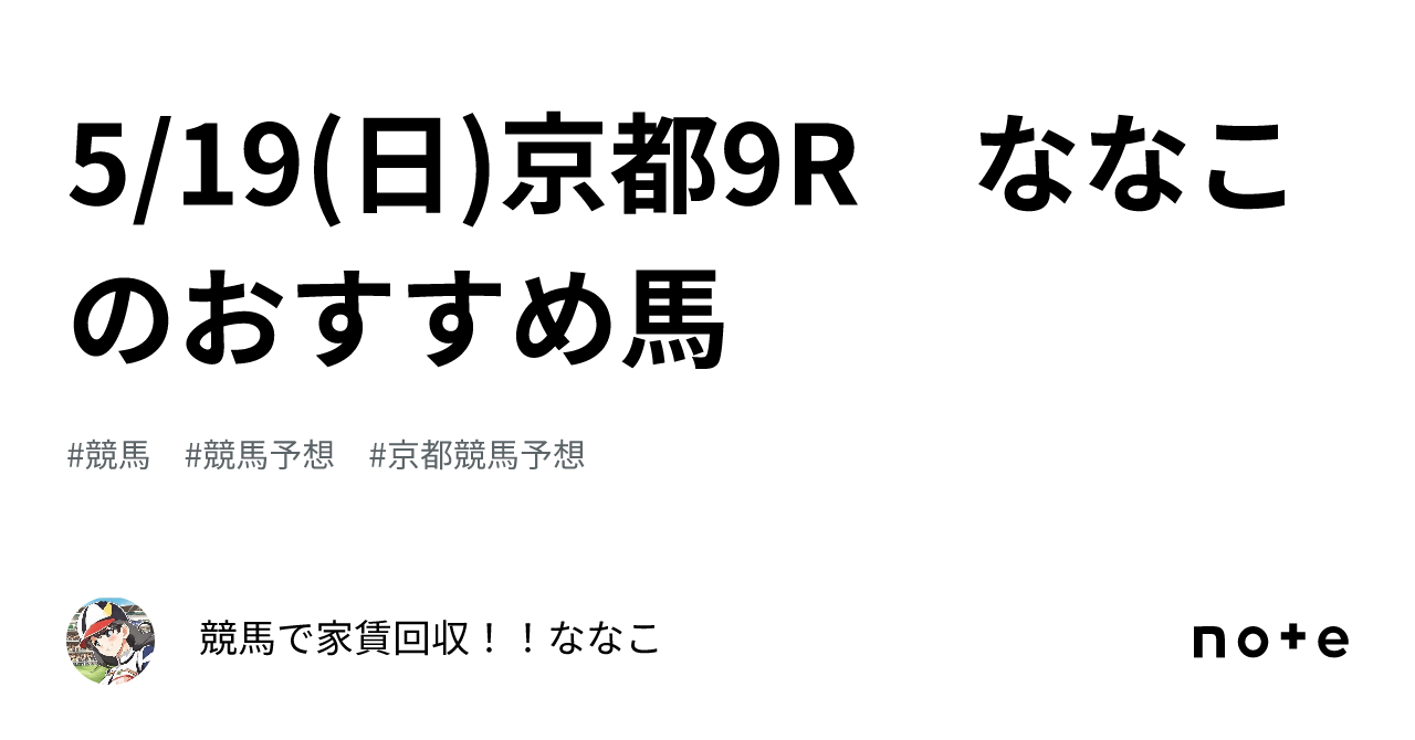 5/19(日)京都9R ななこのおすすめ馬🐎🐎🐎｜競馬で家賃回収！！ななこ