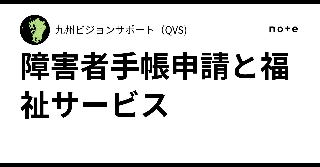 障害者手帳申請と福祉サービス｜九州ビジョンサポート（QVS)