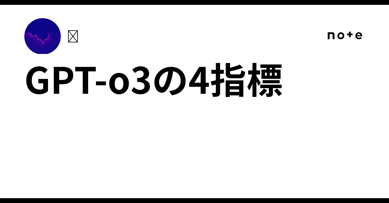 GPT-o3の4指標｜𝓌