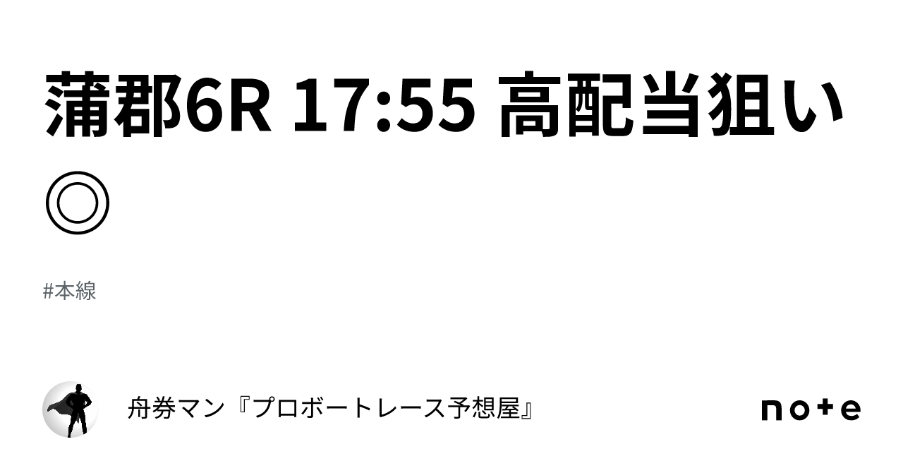 蒲郡6R 17:55 高配当狙い ｜舟券マン🚤『プロボートレース予想屋』