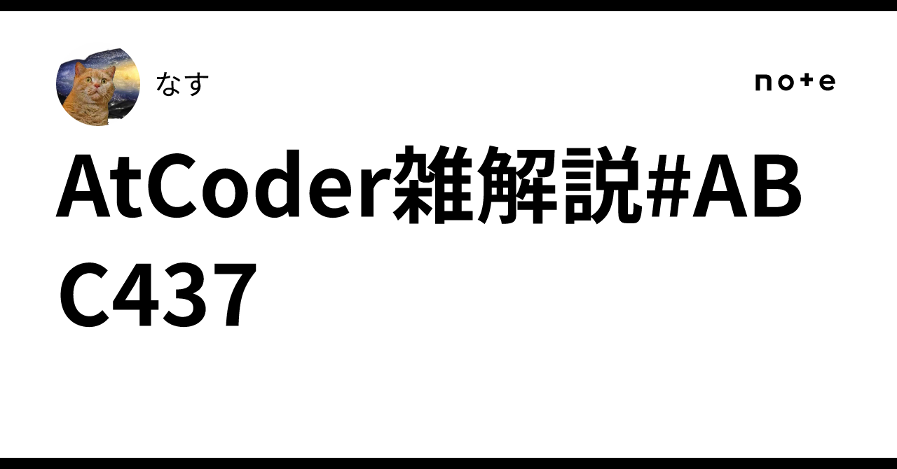 AtCoder雑解説#ABC437｜なす