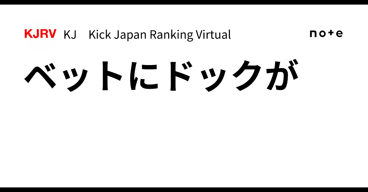 ベットにドックが｜KJ Kick Japan Ranking Virtual