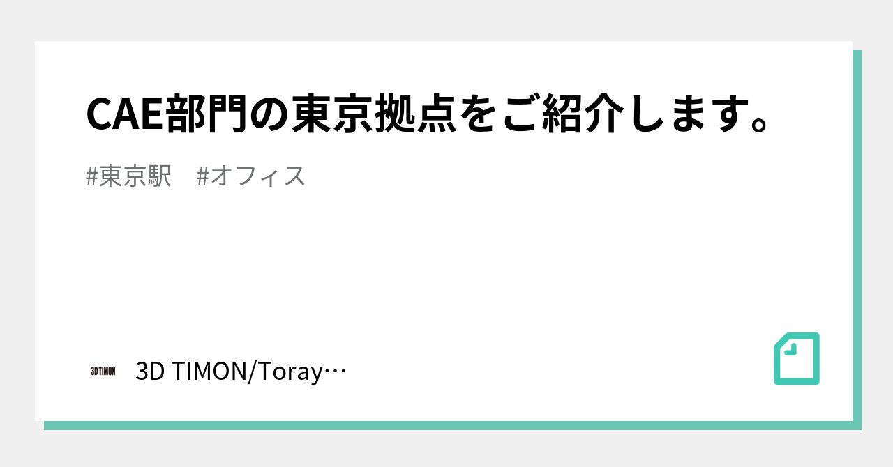CAE部門の東京拠点をご紹介します。｜3D TIMON/Toray Engineering D Solutions｜note