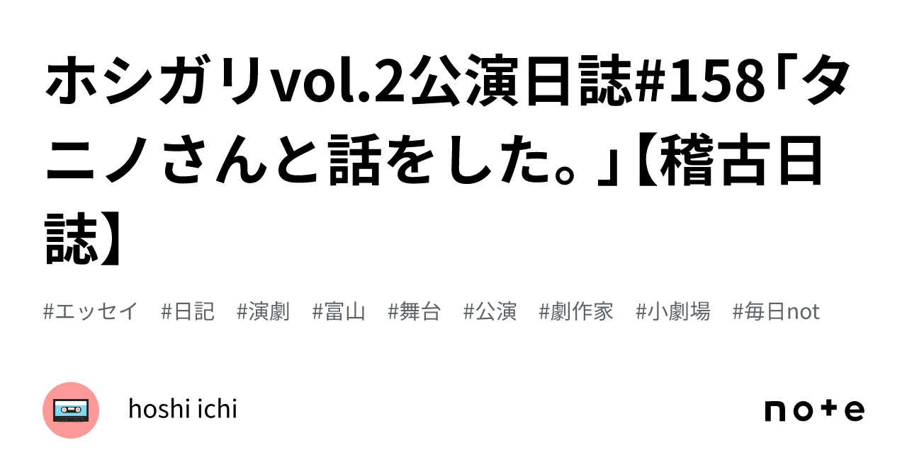 ホシガリvol.2公演日誌#158「タニノさんと話をした。」【稽古日誌】｜hoshi ichi