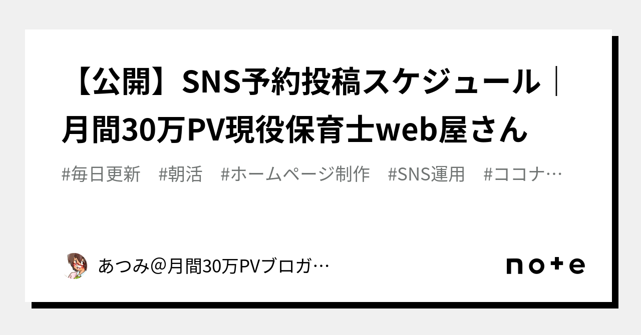 【公開】SNS予約投稿スケジュール｜月間30万PV現役保育士web屋さん｜あつみ＠月間30万PVブロガー/現役保育士ウェブ屋さん