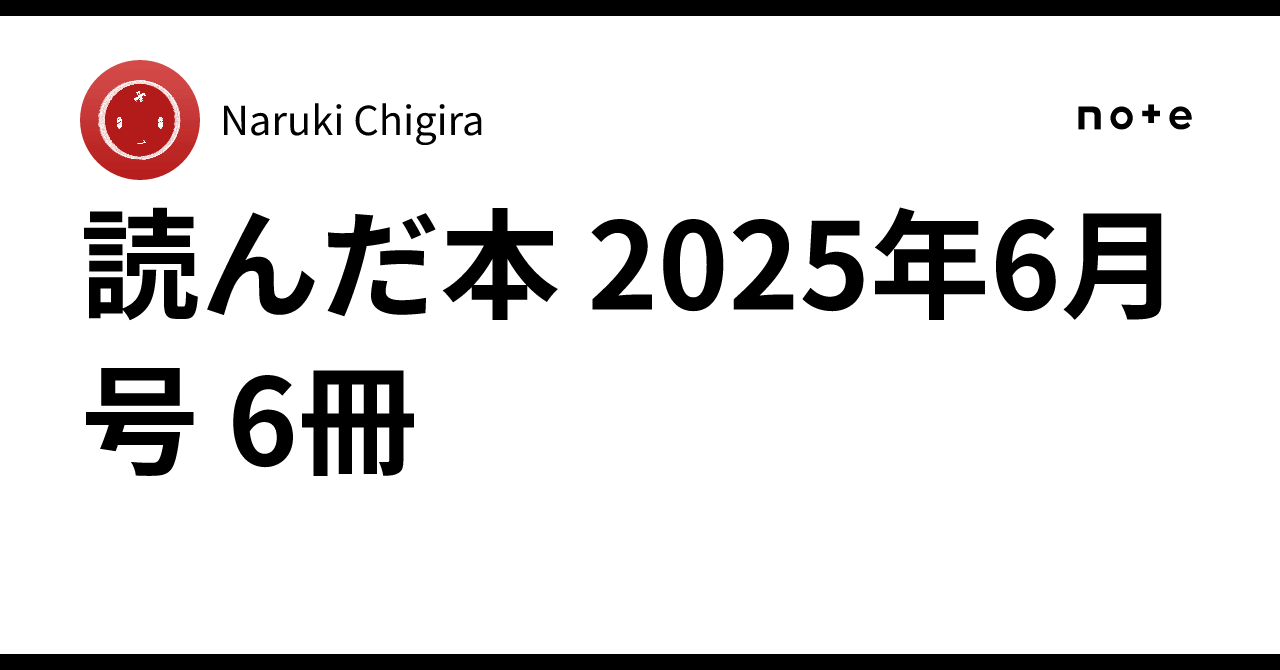 読んだ本 2025年6月号 6冊｜Naruki Chigira