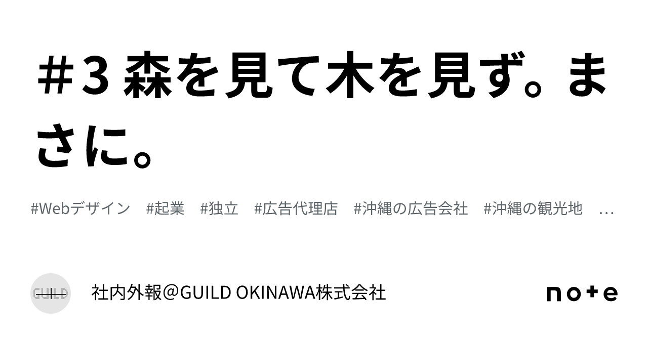 ＃3 森を見て木を見ず。まさに。｜社内外報＠GUILD OKINAWA株式会社