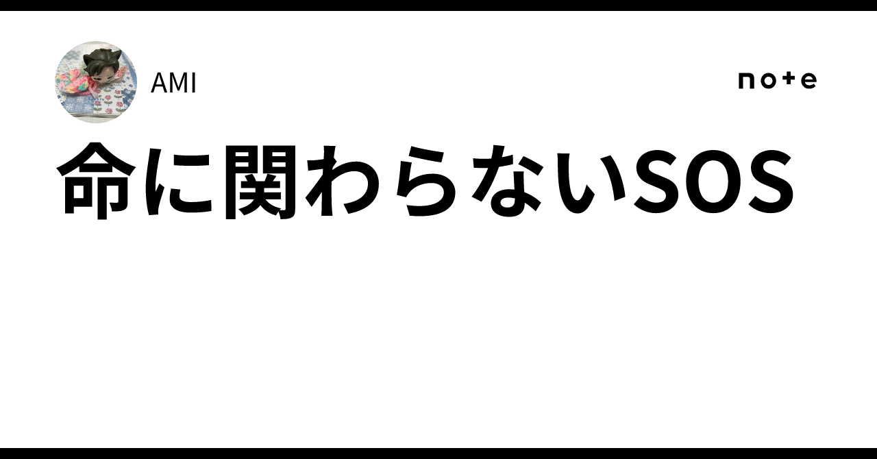 命に関わらないSOS｜AMI
