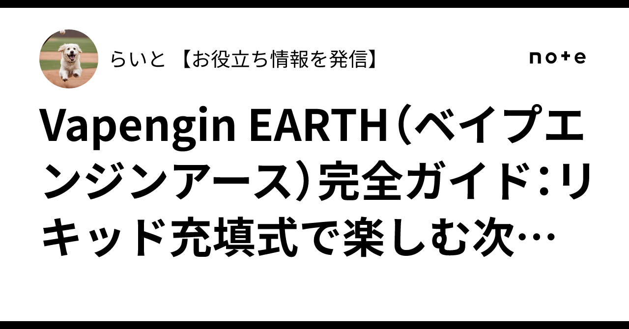 Vapengin EARTH（ベイプエンジンアース）完全ガイド：リキッド充填式で楽しむ次世代電子シーシャの魅力｜らいと 【本当に役に立つPR ...