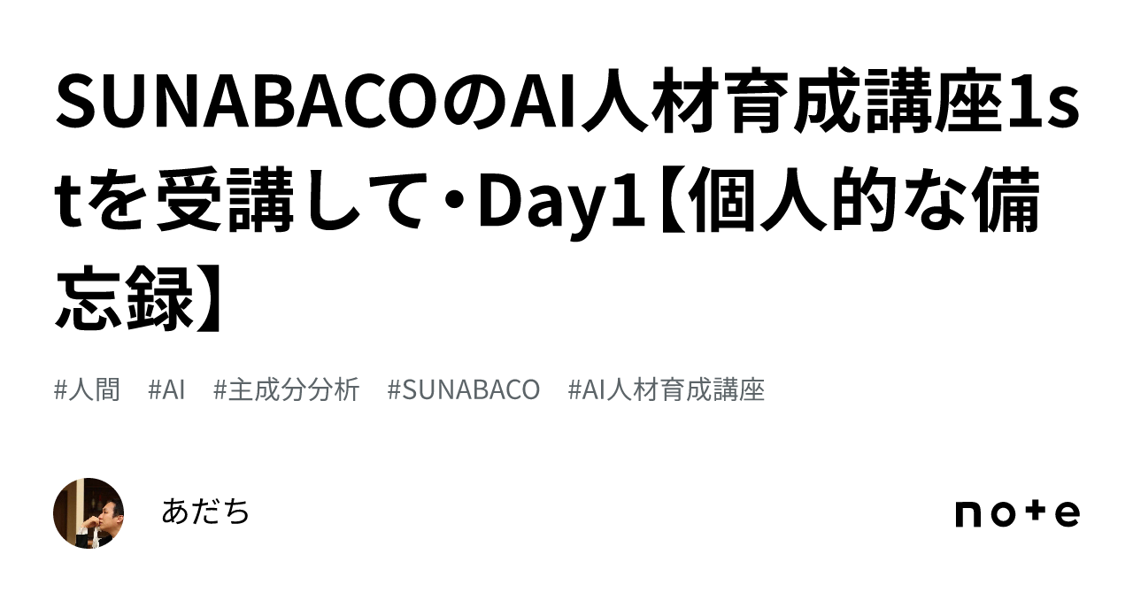 SUNABACOのAI人材育成講座1stを受講して・Day1【個人的な備忘録】｜あだち