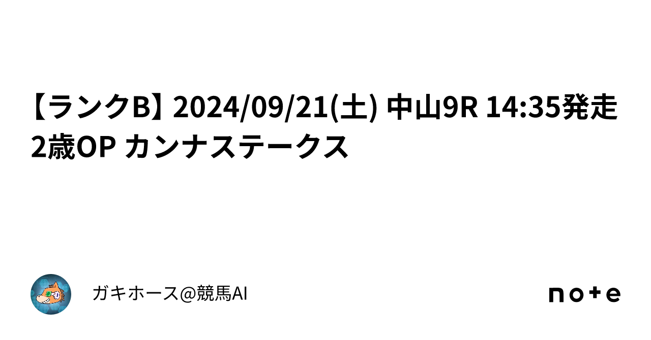【ランクB】 2024/09/21(土) 中山9R 14:35発走 2歳OP カンナステークス ｜ガキホース@競馬AI