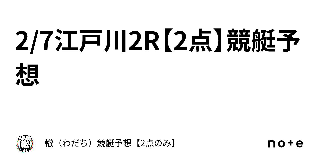 2/7江戸川2R【2点】競艇予想｜轍（わだち）競艇予想【2点のみ】