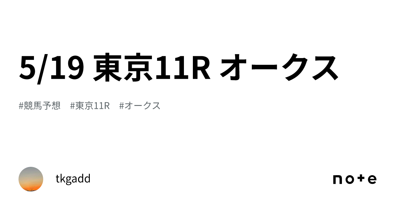 5/19 東京11R オークス｜tkgadd