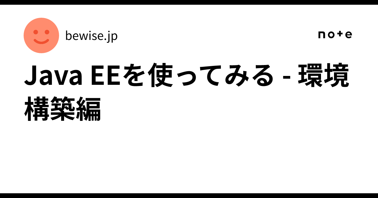 Java EEを使ってみる - 環境構築編｜bewise.jp