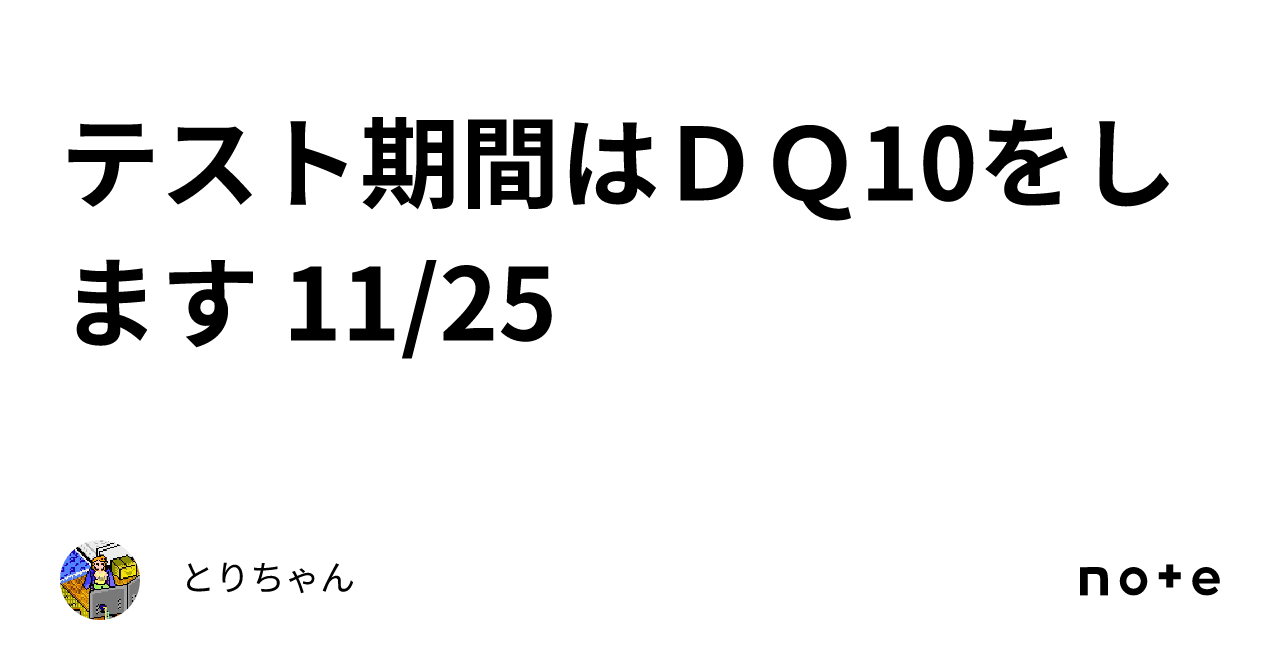 テスト期間はDQ10をします 11/25｜とりちゃん