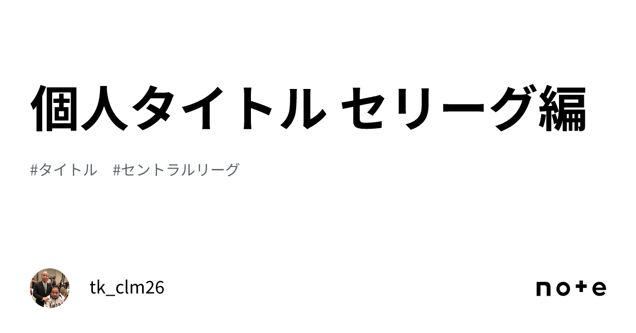 個人タイトル セリーグ編｜tk_clm26