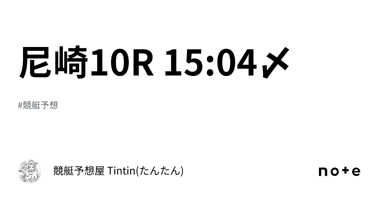 尼崎10R 15:04〆｜競艇予想屋 Tintin(たんたん)