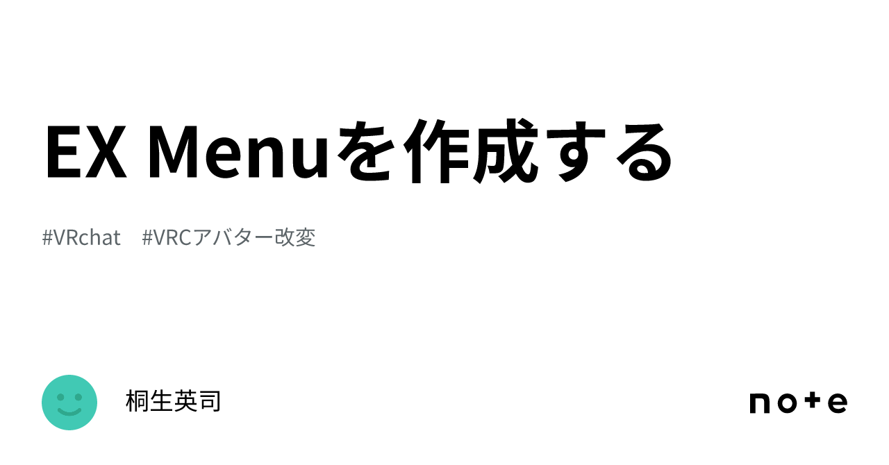 EX Menuを作成する｜桐生英司