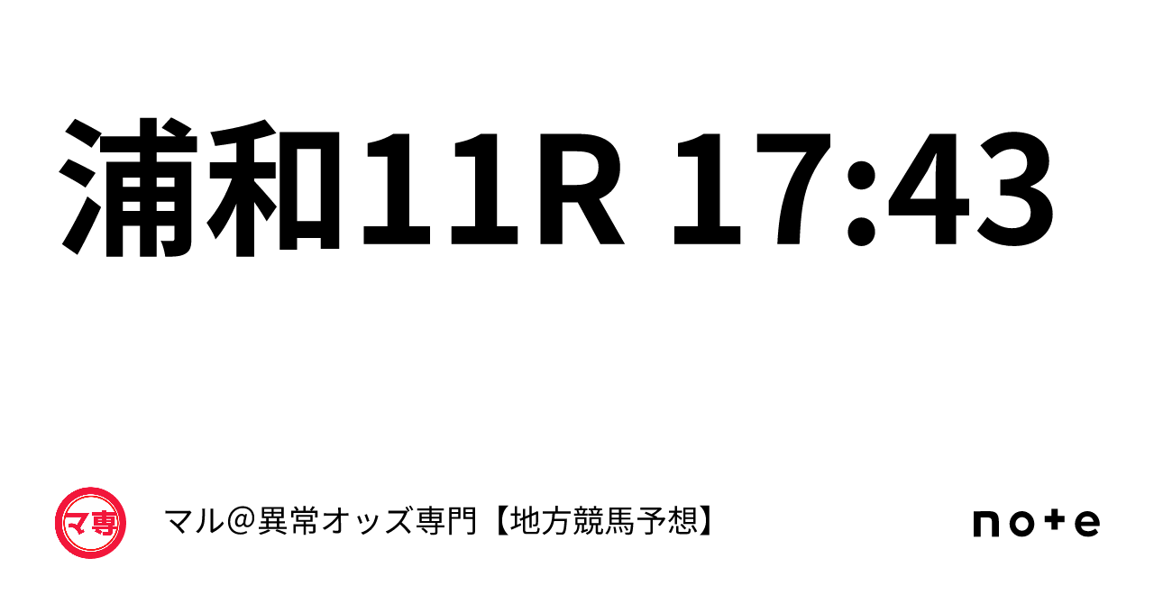 浦和11R 17:43｜マル＠異常オッズ専門【地方競馬予想】
