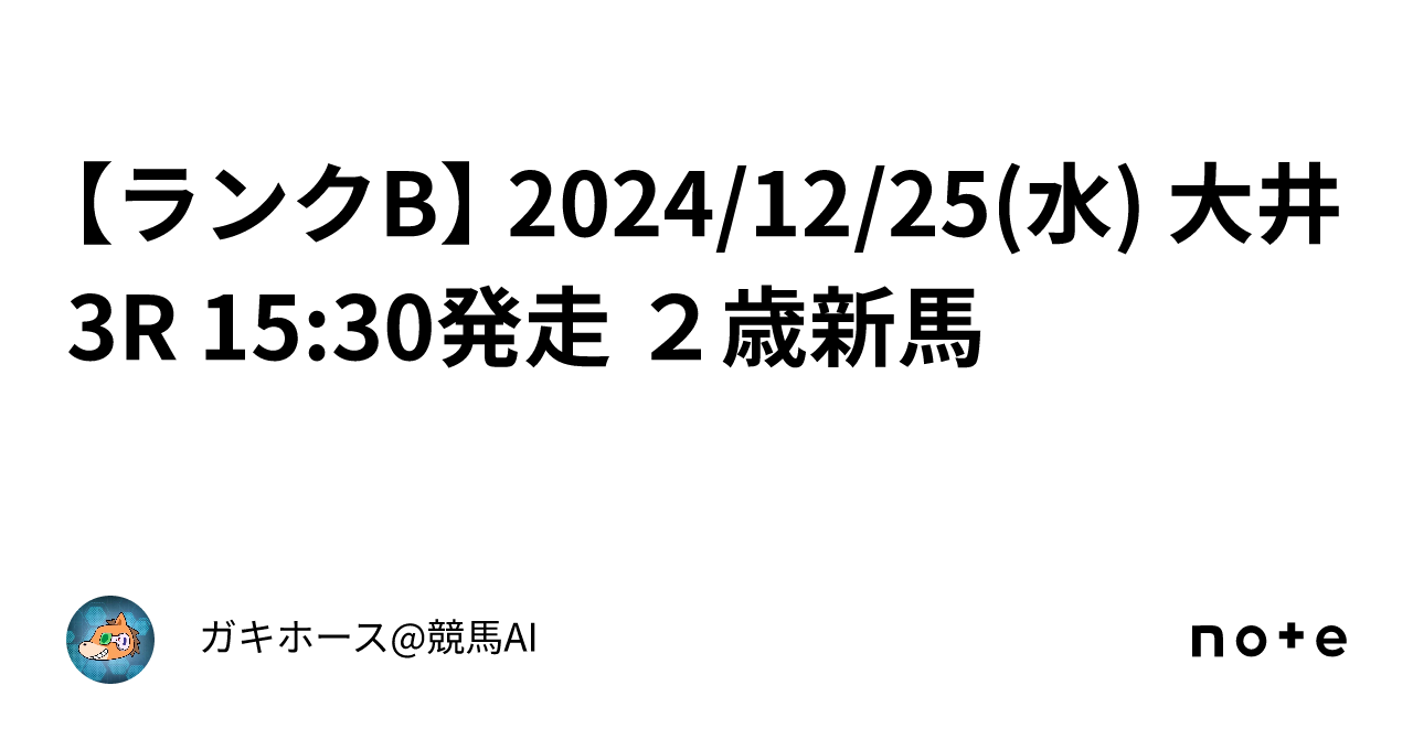 【ランクB】 2024/12/25(水) 大井3R 15:30発走 2歳新馬｜ガキホース@競馬AI