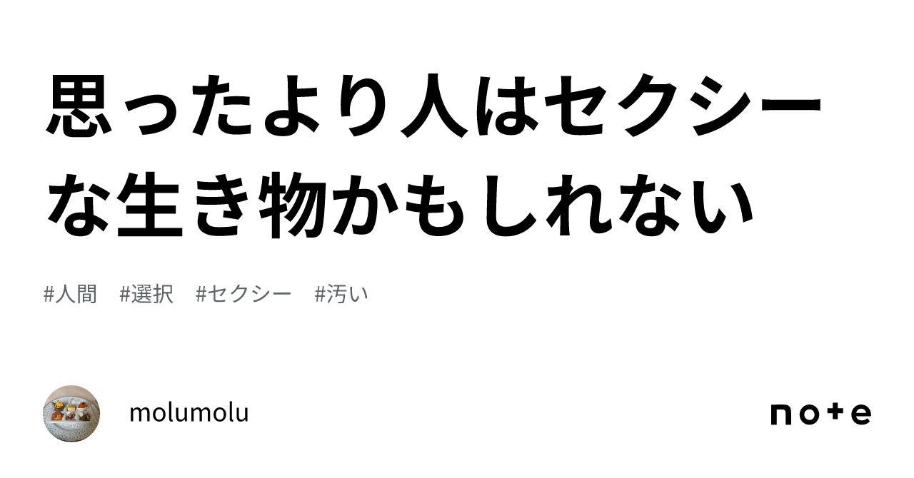 思ったより人はセクシーな生き物かもしれない|molumolu