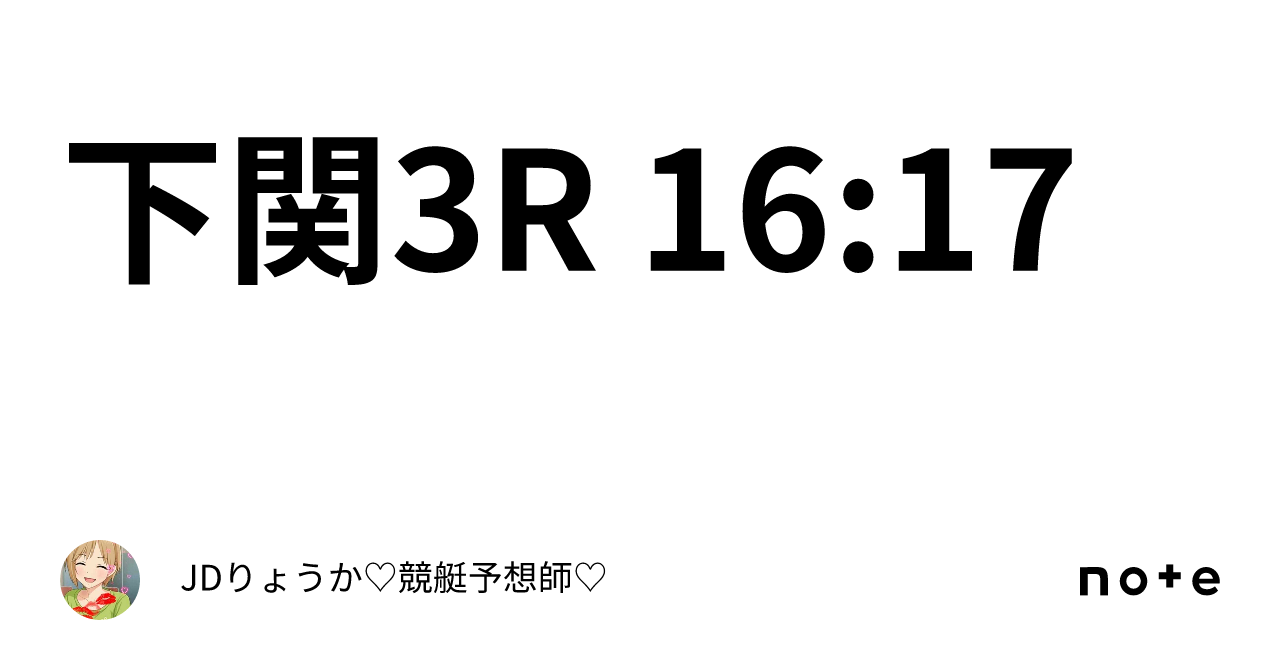 下関3R 16:17｜JDりょうか♡競艇予想師♡