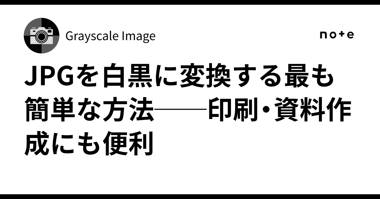 JPGを白黒に変換する最も簡単な方法──印刷・資料作成にも便利｜Grayscale Image