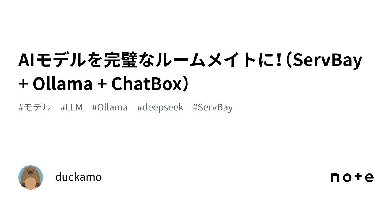 AIモデルを完璧なルームメイトに！（ServBay + Ollama + ChatBox）｜duckamo