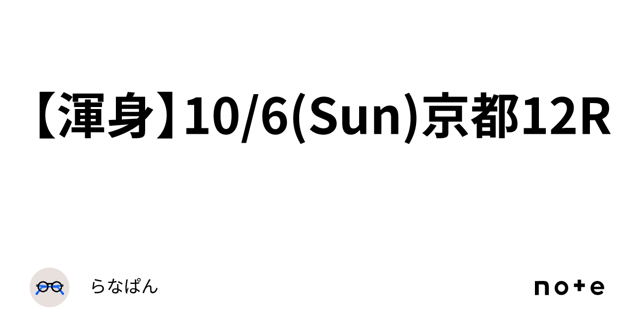 【渾身】10/6(Sun)京都12R｜らなぱん