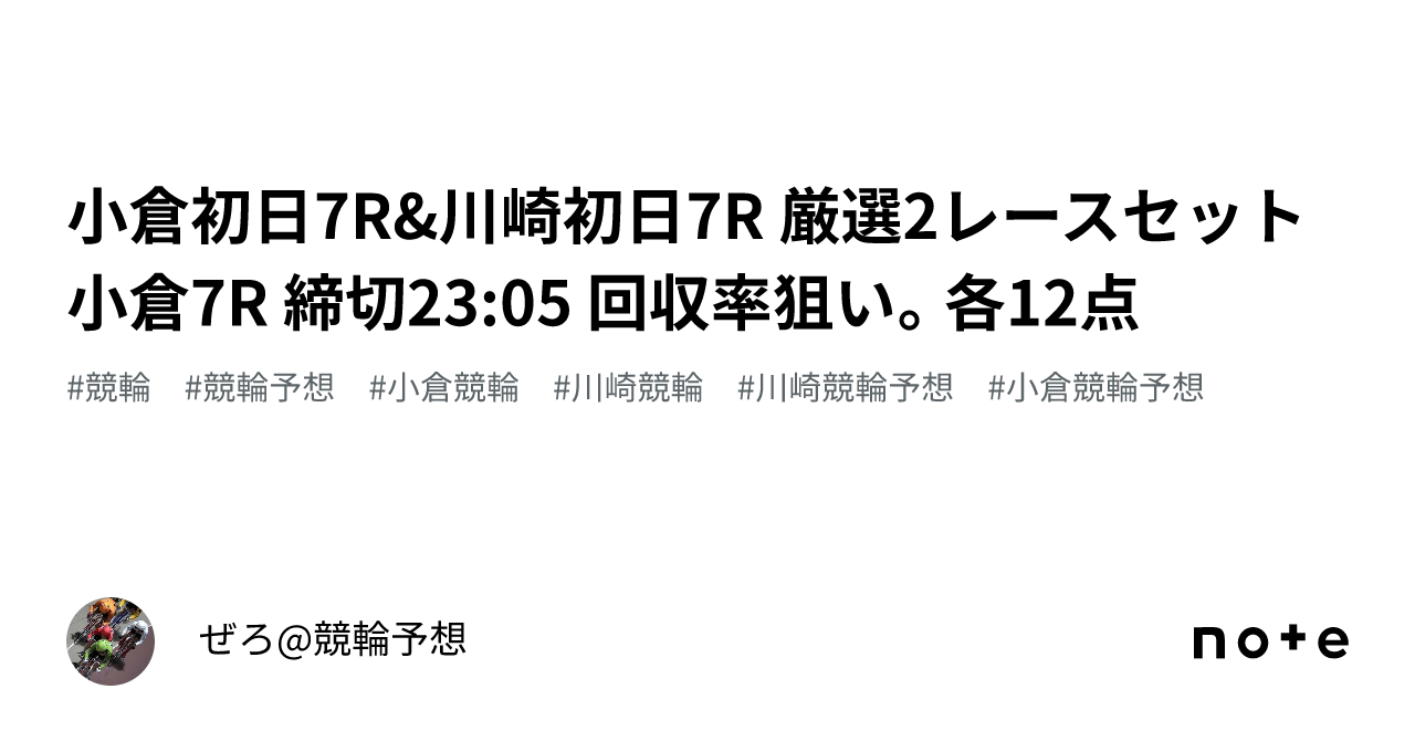 小倉初日7R&川崎初日7R 厳選2レースセット⚠️小倉7R 締切23:05⚠️ 回収率狙い。各12点｜ぜろ@競輪予想