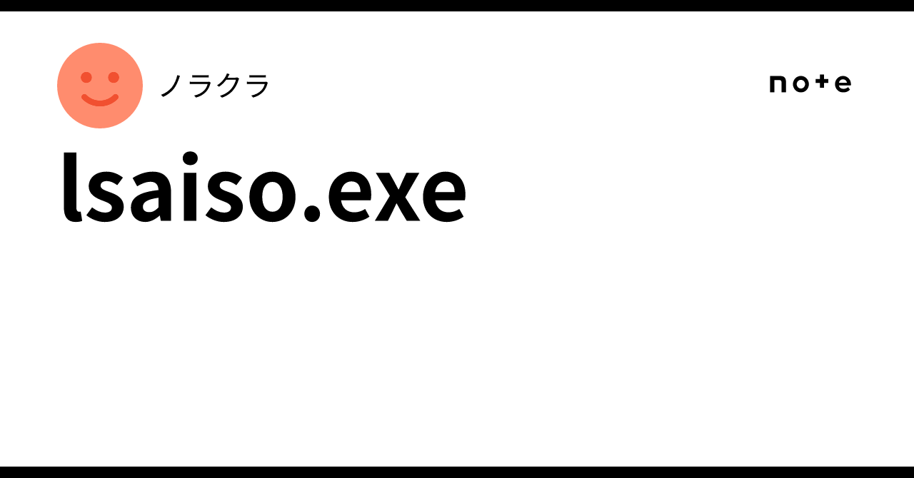 lsaiso.exe｜ノラクラ