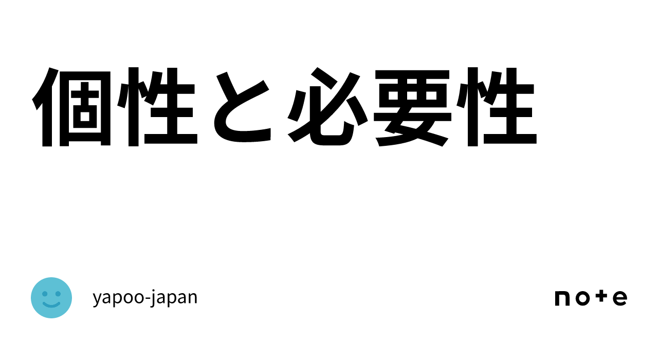 個性と必要性｜yapoo-japan