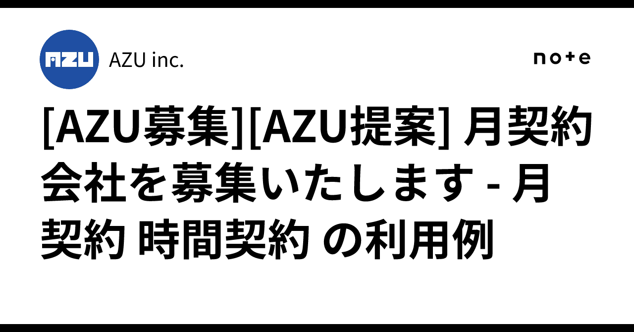 [AZU募集][AZU提案] 月契約会社を募集いたします - 月契約 時間契約 の利用例｜AZU inc.