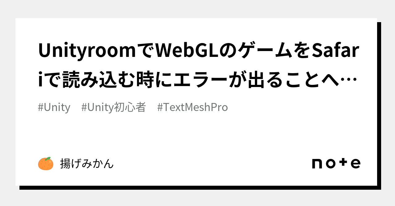 UnityroomでWebGLのゲームをSafariで読み込む時にエラーが出ることへの対処方法の提案｜まな鯛