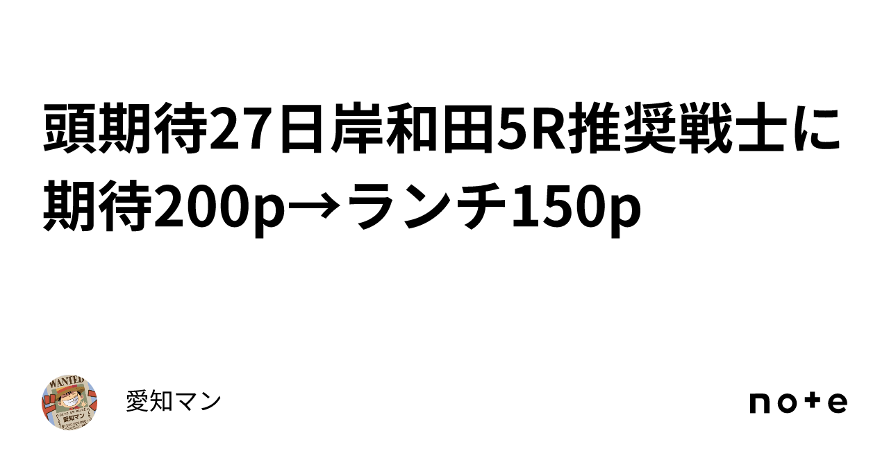 頭期待🔥27日岸和田5R推奨戦士に期待200p→ランチ150p｜愛知マン