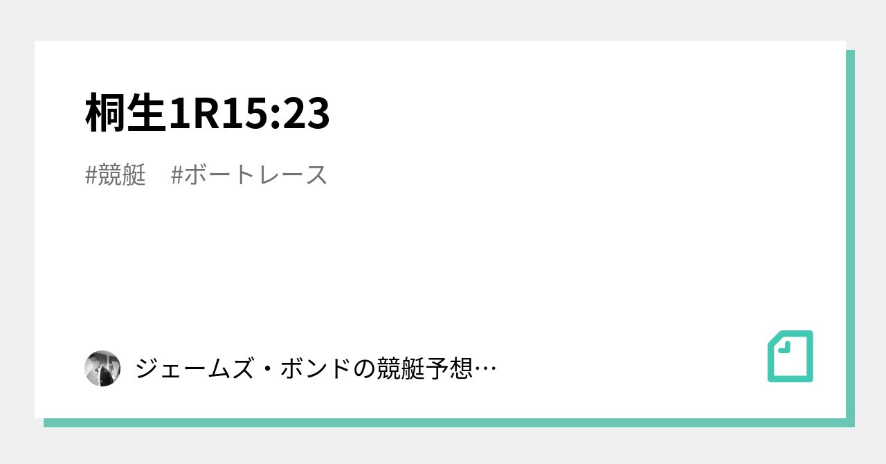 桐生1R15:23｜🔫ジェームズ・ボンドの競艇予想🔫 #競艇予想 #ボートレース予想｜note