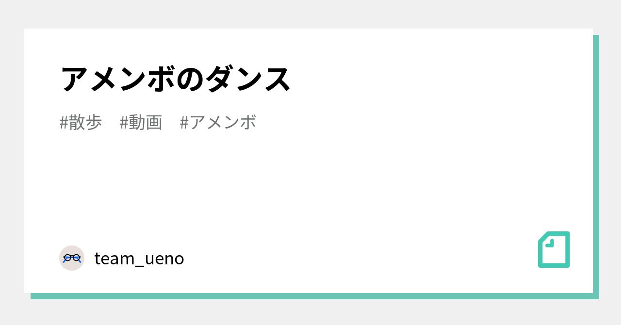 アメンボのダンス｜team_ueno
