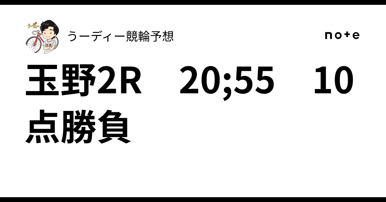 玉野2R 20;55 10点勝負🔥｜先行鷹目くん🎯🦅競輪予想