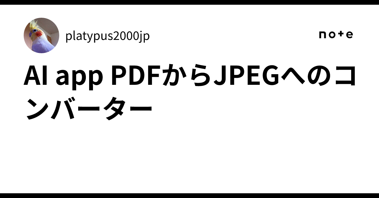 AI app PDFからJPEGへのコンバーター｜platypus2000jp