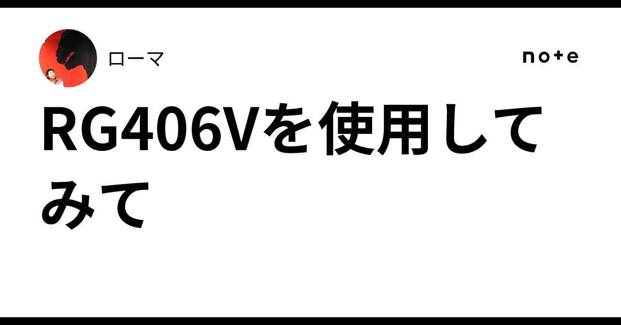 RG406Vを使用してみて｜ローマ
