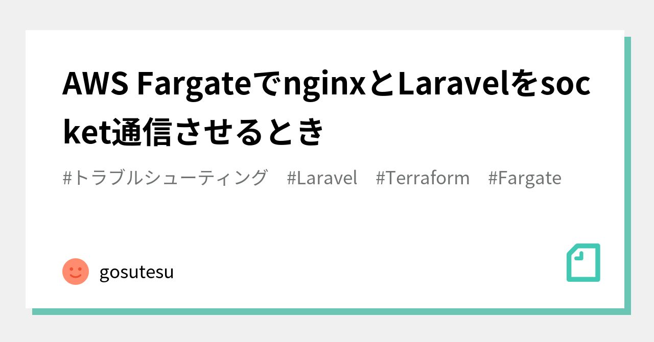 AWS FargateでnginxとLaravelをsocket通信させるとき｜gosutesu
