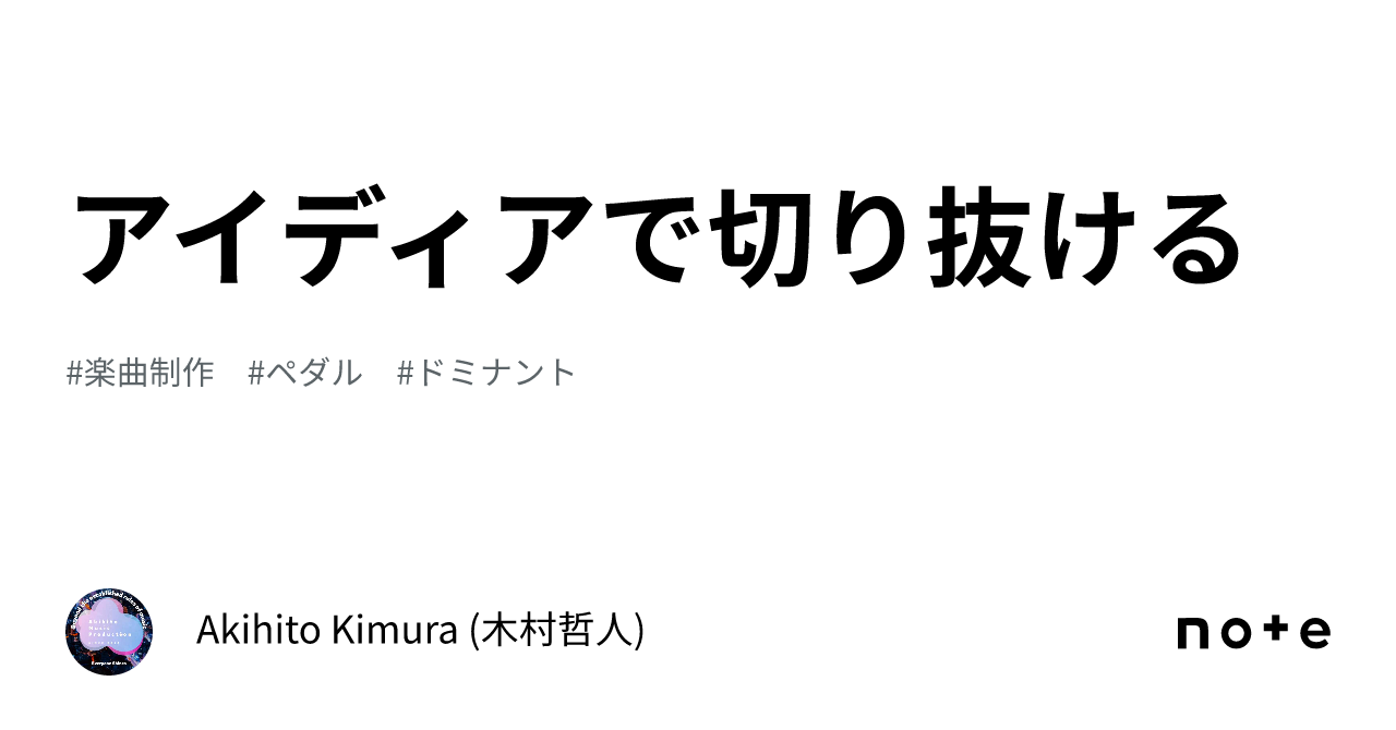 アイディアで切り抜ける｜Akihito Kimura (木村哲人)