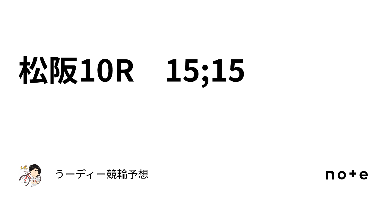 松阪10R 15;15｜うーディー🎯競輪予想