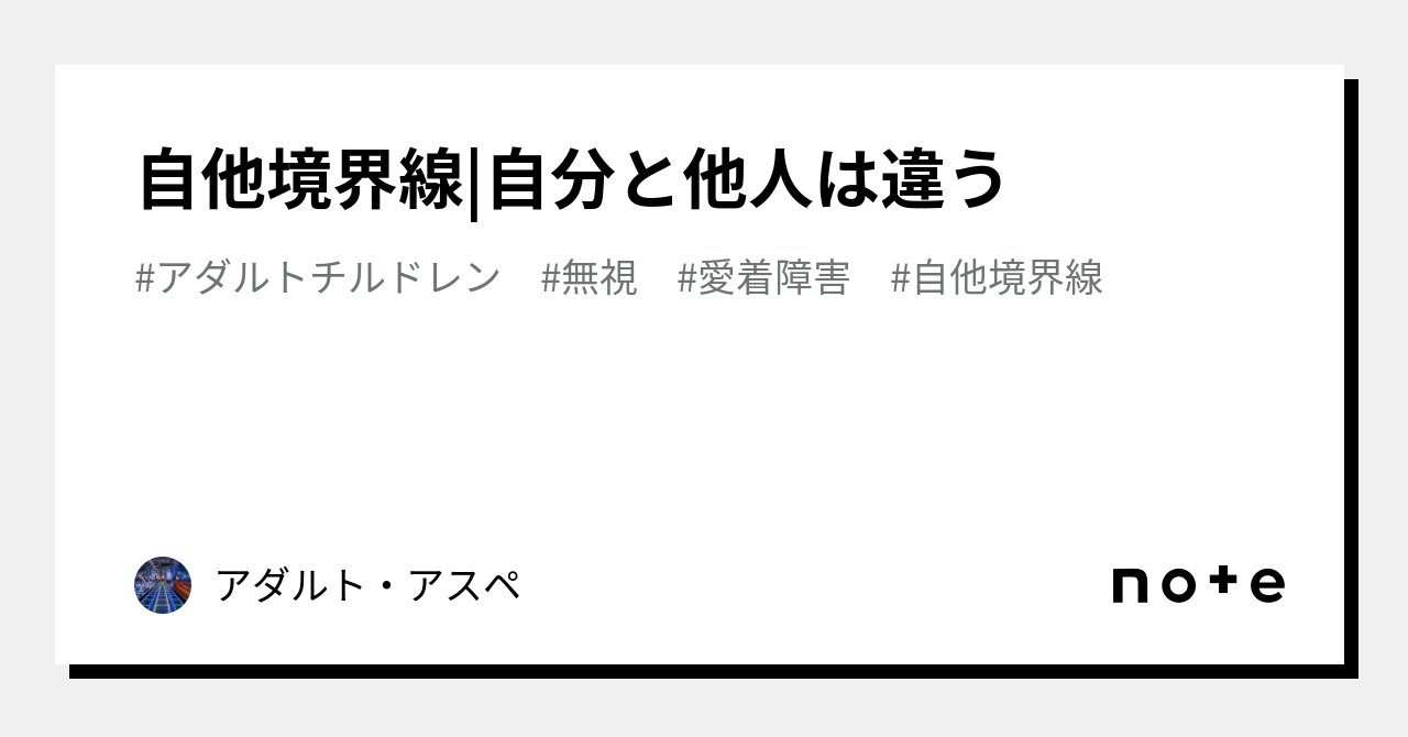 自他境界線自分と他人は違う｜アダルト・アスペ｜note 